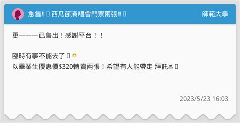 急售‼️西瓜節演唱會門票兩張‼️ 師範大學板 Dcard