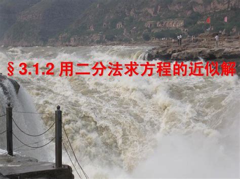 二分法求函数的交点 word文档在线阅读与下载 无忧文档