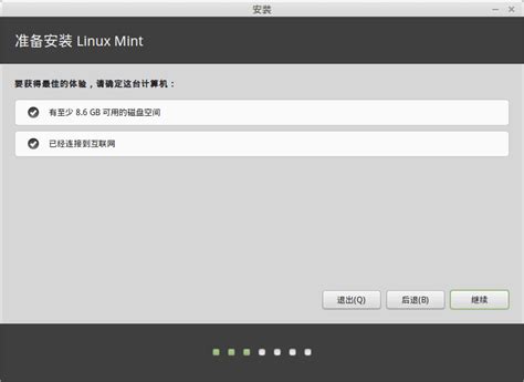 Linuxmint 17——最易用的linux桌面操作系统安装步骤图解，傻瓜也会安装linux了！ Linux区