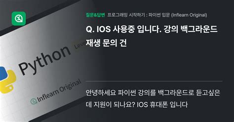 Ios 사용중 입니다 강의 백그라운드 재생 문의 건 인프런 커뮤니티 질문and답변