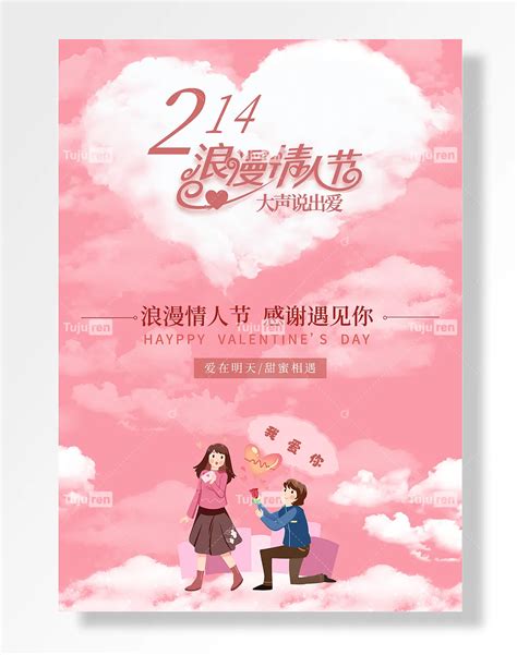 大声说出爱浪漫情人节感谢遇见你爱在明天甜蜜相遇我爱你海报素材模板下载 图巨人