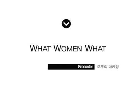 여성 마케팅사례연구 보고서