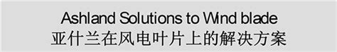 美国亚什兰树脂胶衣在风电叶片上的解决方案