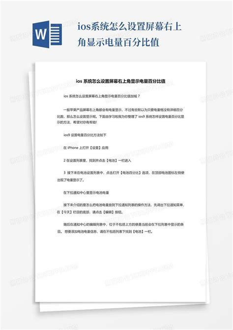 Ios系统怎么设置屏幕右上角显示电量百分比值word模板下载编号qpmwwoex熊猫办公