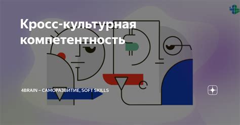 Кросс культурная компетентность 4brain саморазвитие Soft Skills Дзен