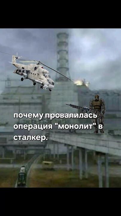 Почему провалилась операция монолит в сталкер Youtube