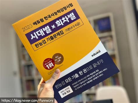 한능검기본문제집 에듀윌 한국사능력검정시험 기출책 활용하기시험일정 유효기간 시험시간 정리 네이버 블로그