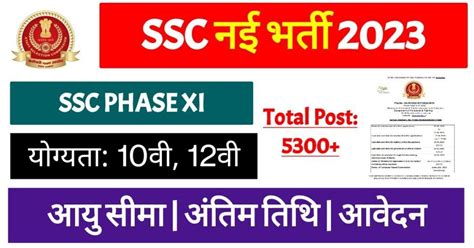 Ssc Selection Post Phase 11 Notification 2023 Ssc ने निकाली 10वीं