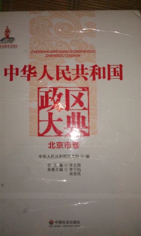 方舆 方舆网刊 《中华人民共和国政区大典 北京市卷》 Powered By Phpwind