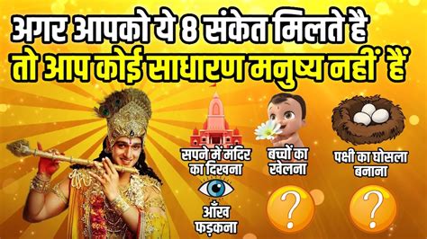 यह 8 संकेत बताते है कि आप साधारण मनुष्य नहीं है ईश्वर के संकेत