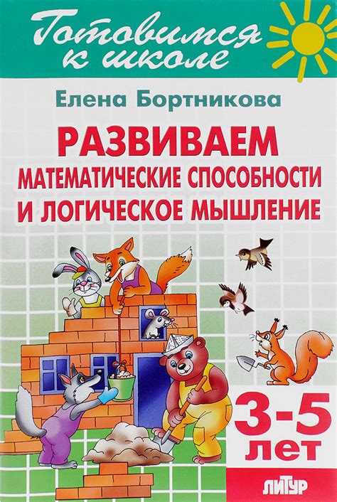 Развиваем математические способности и логическое мышление. Для детей 3 ...
