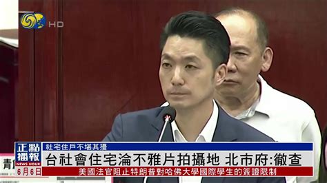 台北社会住宅沦不雅片拍摄地 市府：彻查凤凰网视频凤凰网
