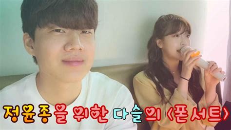 💕정윤종을 위한 쿠크다슬의 💕 Soop Vod