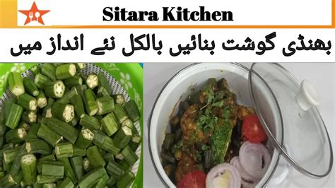 بھنڈی گوشت بنانے کا نیا طریقہ Dohpar Ka Khana Youtube