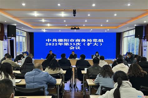 深学细悟笃行实干 德阳市商务局传达学习贯彻省委十二届二次全会精神四川在线
