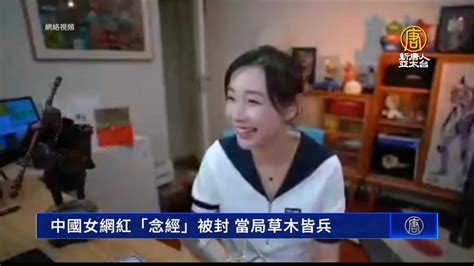 中國女網紅「念經」被封 當局草木皆兵 新唐人亞太電視台
