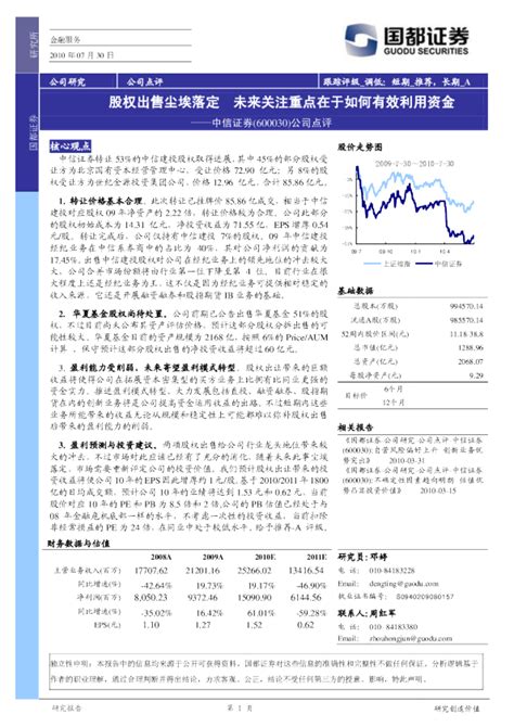 股权出售尘埃落定，未来关注重点在于如何有效利用资金