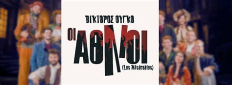 Πάμε θέατρο ΟΙ ΑΘΛΙΟΙ Σύλλογος Γονέων And Κηδεμόνων Cgs