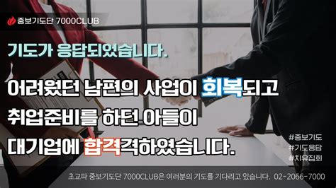 응답영상 어려웠던 남편의 사업이 회복되고 취업준비를 하던 아들이 대기업에 합격하였습니다 Youtube