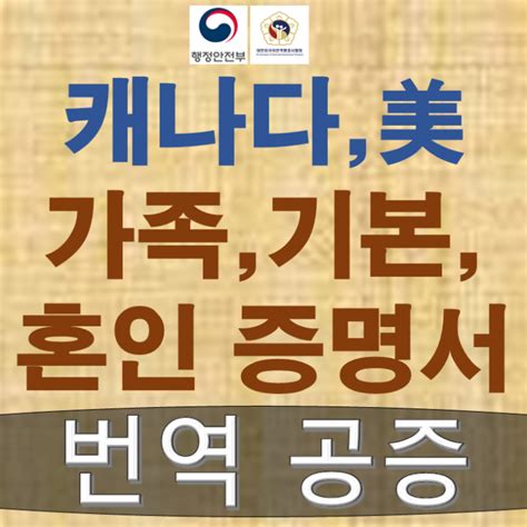 캐나다 미국 기본·혼인·가족관계증명서 번역인증 네이버 블로그