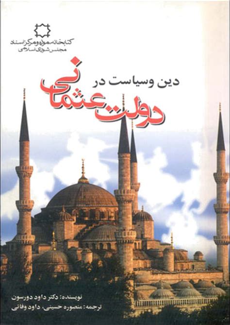 دانلود فایل کتاب دین و سیاست در دولت عثمانی 📚 نسخه کامل فاپول