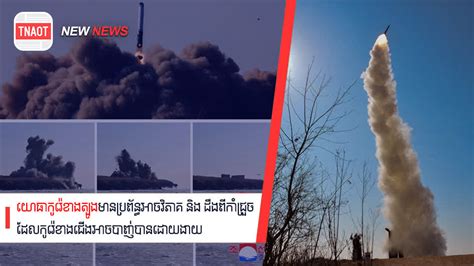 លោក គីម ជុងអ៊ុន កំពុងបញ្ជាក់យ៉ាងច្បាស់ៗអំពីការអភិវឌ្ឍយោធារបស់ខ្លួនទៅកាន់ពិភពលោក Tnaot