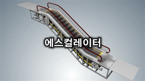 [한국승강기안전공단] 에스컬레이터 구조 Youtube