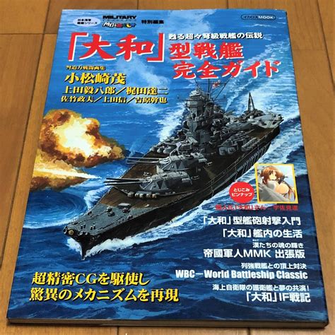 Yahooオークション 美本 日本海軍艦艇シリーズ「大和」型戦艦完全