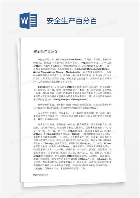 安全生产百分百模板下载安全生产图客巴巴
