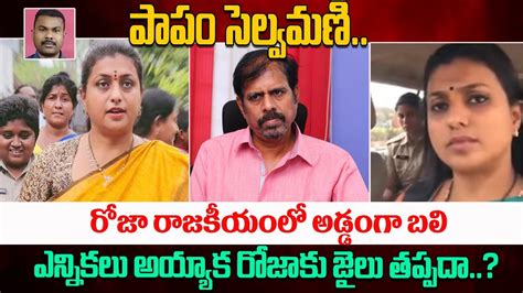 Ap Minister Roja Selavamani Ysrcp Jagan Gives Shock To Rk Roja Ap
