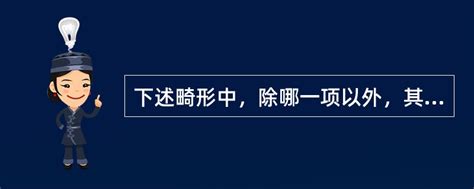 下述畸形中除哪一项以外其余都可出现于心内膜垫缺损之中 找题吧