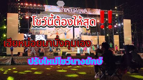 โชว์นี้ต้องเอาให้สุดนางยักษ์‼️ เฮียหน่อยมานั่งคุมเอง ซ้อมใหม่ก่อนลงกทม