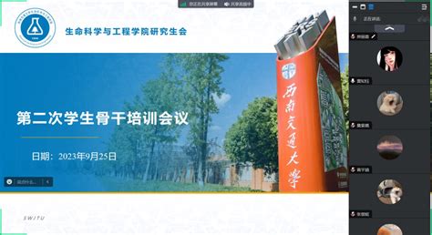 生命科学与工程学院研究生会第二次学生骨干培训会议顺利开展 生命科学与工程学院