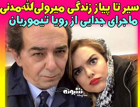 همسر اول رویا تیموریان کیست؟ ماجرای طلاق از میر ولی الله مدنی مجله شبونه