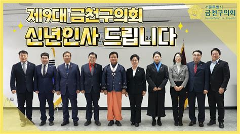 2024 금천구의회 시무식and신년인사 Youtube