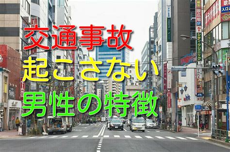 交通事故を起こさないための方法運転が上手い男性の特徴を見てみよう