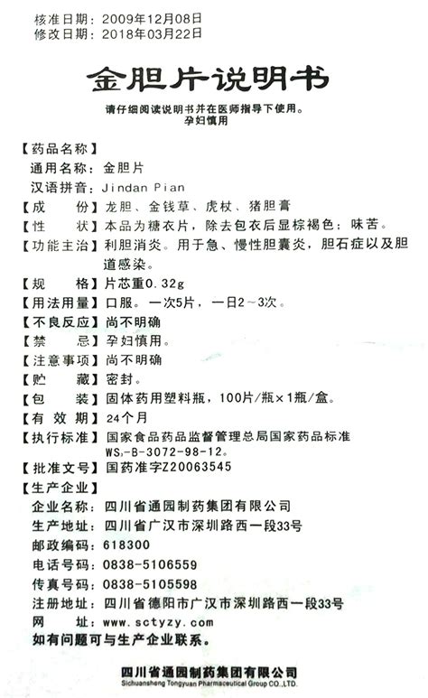 金胆片的说明书金胆片说明书金胆片的副作用大山谷图库