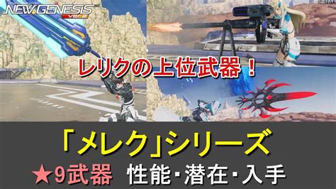 【pso2ngs】星★9「メレク」シリーズの性能、潜在、入手まとめ【レリク上位】 ロボアークスのpso2ngs攻略情報まとめ