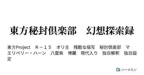 東方秘封倶楽部 幻想探索録 ハーメルン