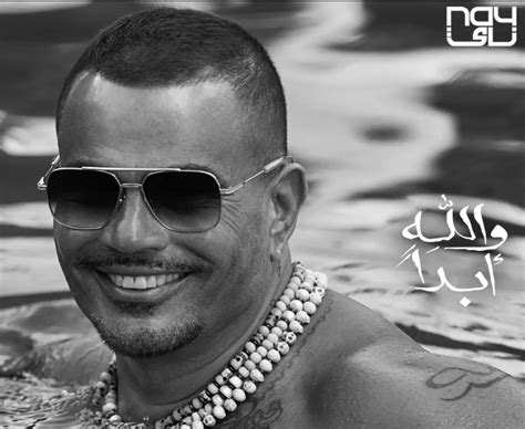 والله أبدا أحدث أغاني عمرو دياب، تعرف على موعد طرحها