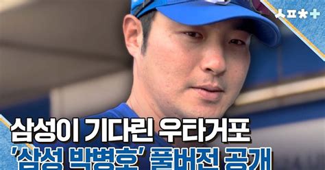 스포츠 삼성이 기다린 우타거포···삼성 박병호 풀버전 최초 공개