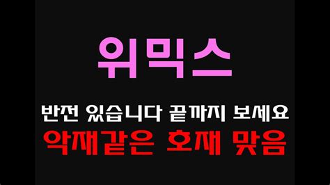 위믹스사태 알기쉬운 요약정리 코인시장 전체가 위험해질수도 있다 행복회로 절대아닙니다 악재같은 호재라는 명확한이유 위믹스호재 위믹스급등 위믹스코인 위믹스시세