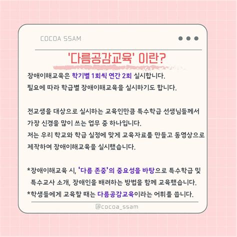 코코아쌤👩‍🏫 특수교육 통합교육 💌코코아쌤s 장애공감행사🌈zip💌 🛜자료 코코아쌤 프로필 하단 링크 열기 📌이런 분들께 추천해요 장애이해교육 업무