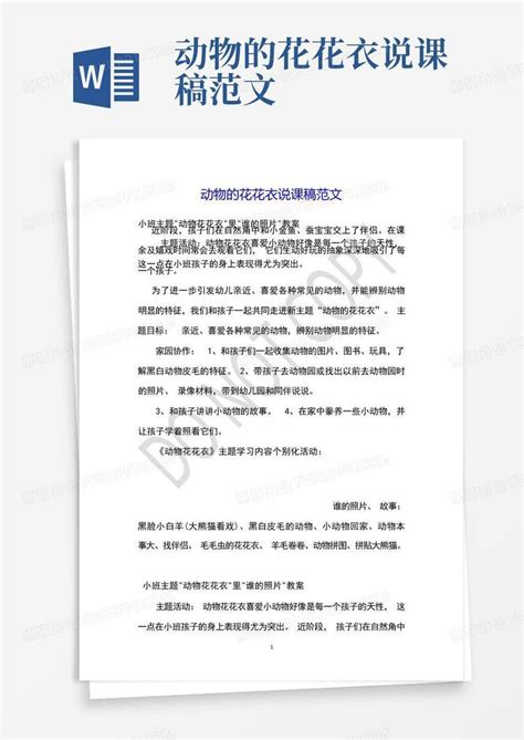 动物的花花衣说课稿范文 Word模板下载编号leaennzp熊猫办公