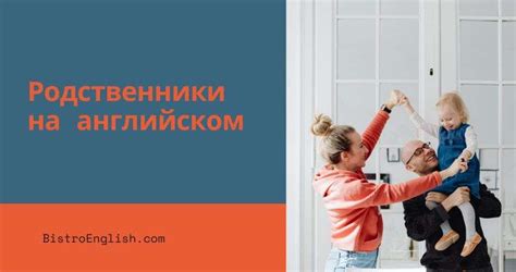 Семья на английском все что нужно знать Bistroenglish