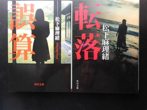 ヤフオク 「松下麻理緒」（著） 誤算／転落 以上2冊 平成