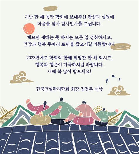한국건설관리학회kicem 2023년 근하신년 지난 한 해 동안 학회에 보내주신 관심과