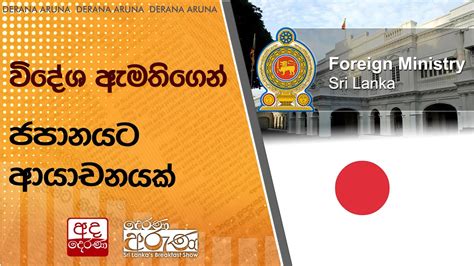විදේශ ඇමතිගෙන් ජපානයට ආයාචනයක් Youtube