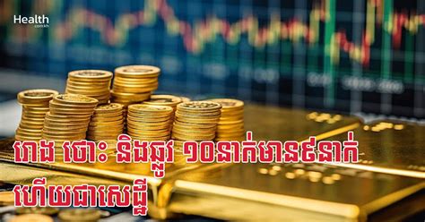 រោង ថោះ និងឆ្លូវ ១០នាក់មាន៩នាក់ហើយជាសេដ្ឋី