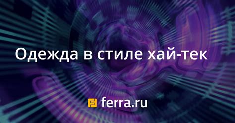 Одежда в стиле хай-тек: Обзоры: Наука и технологии — Ferra.ru